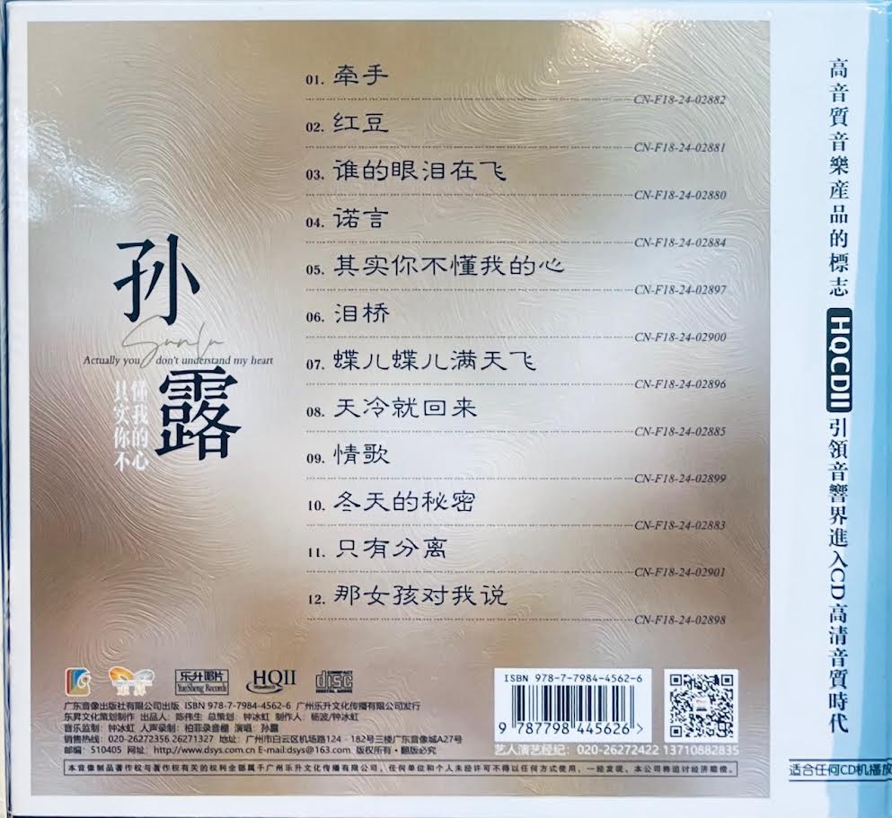 SU LU - 孫露 其實你不懂我的心 (HQII) CD – MUSICCDHK