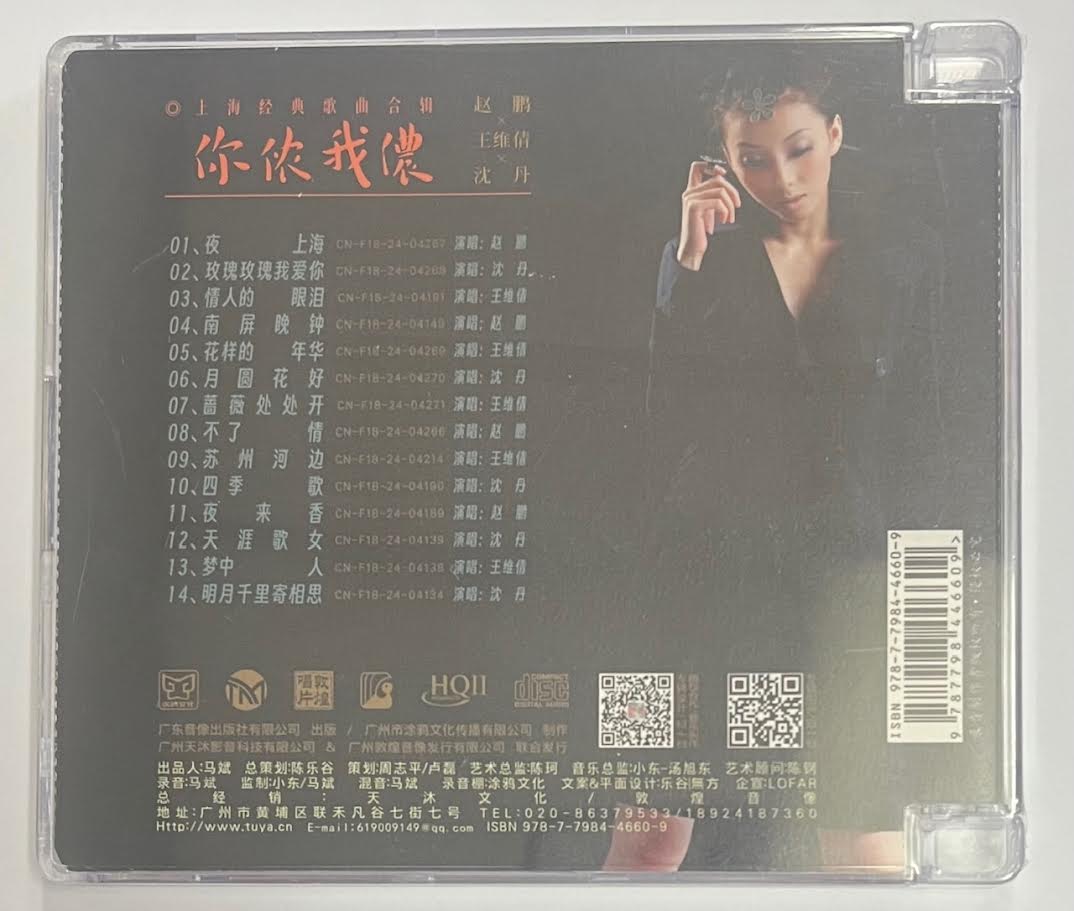 ZHAO PENG, WANG WEI QIAN, CHEN DAN - 趙鵬, 王維倩, 沈丹 - 你依我濃 (HQII) CD – MUSICCDHK