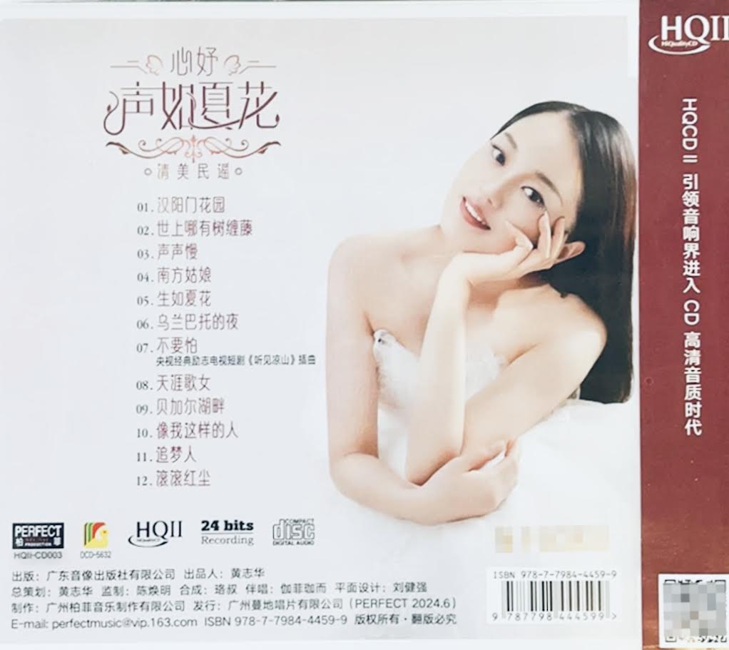 心妤 - 聲如夏花 (HQII)CD – MUSICCDHK
