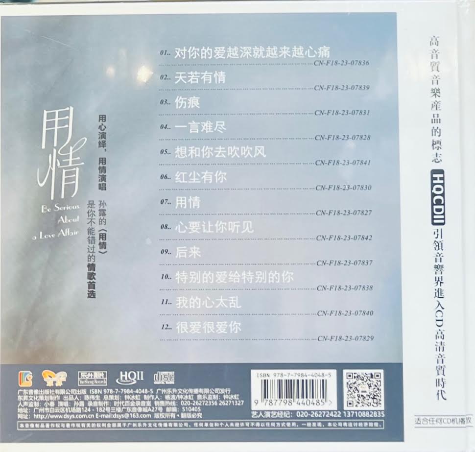 SU LU - 孫露 BE SERIOUS ABOUT A LOVE AFFAIR 用情(HQII) CD – MUSICCDHK