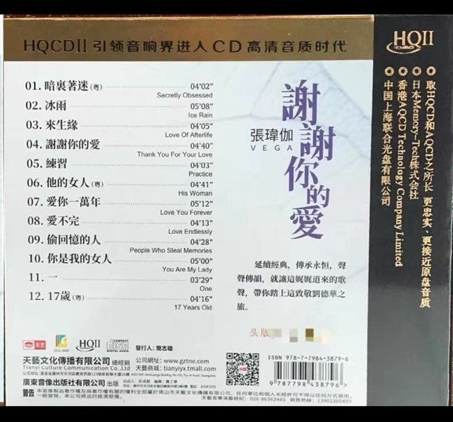 VEGA ZHANG 張瑋伽 - 謝謝你的愛 (HQII) CD – MUSICCDHK