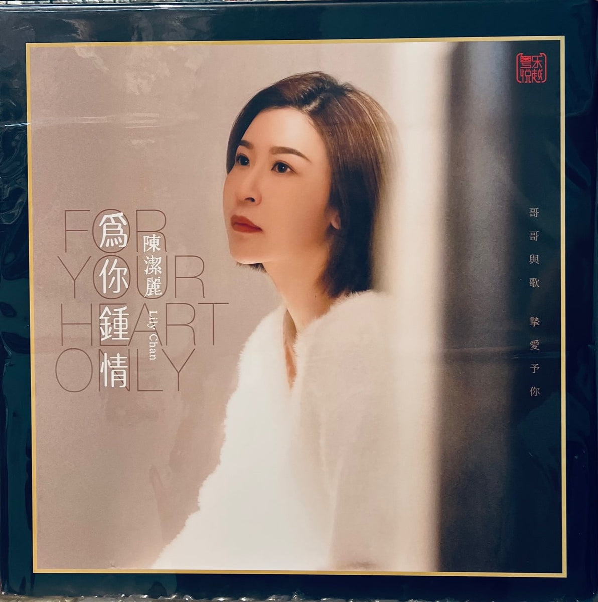 LILY CHEN - 陳潔麗 為你鍾情 FOR YOUR HEART ONLY (VINYL) – MUSICCDHK