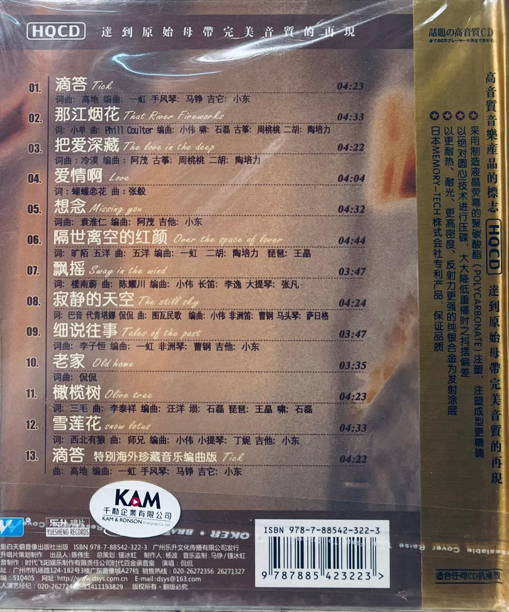 KAN KAN - 侃侃 清音流韻 (HQCD) CD – MUSICCDHK