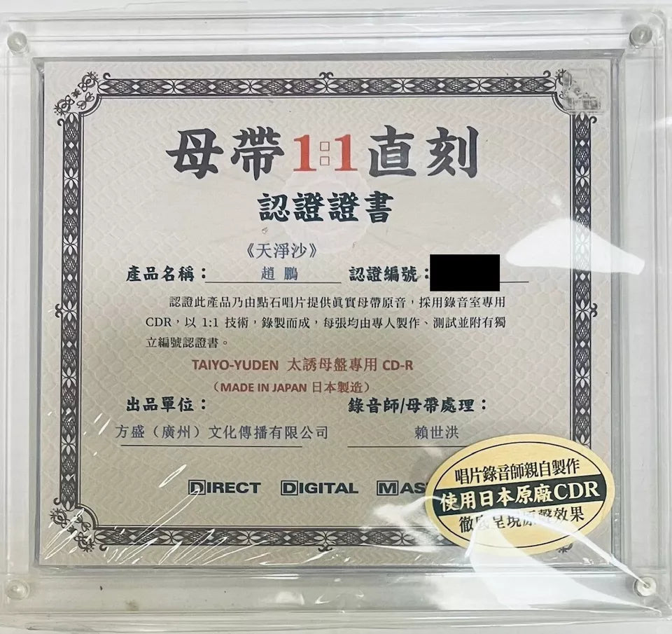 ZHAO PENG - 趙鵬 天淨沙 (1:1 DIRECT) CDR – MUSICCDHK