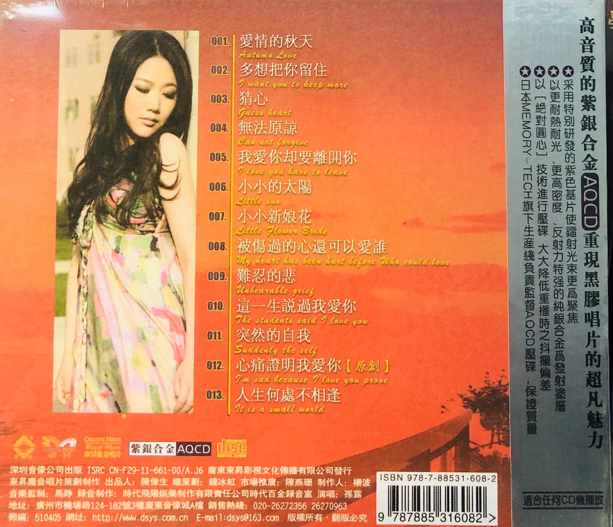 SU LU - 孫露 LONELINESS TEMPTATION 寂寞誘惑 (AQCD) CD – MUSICCDHK