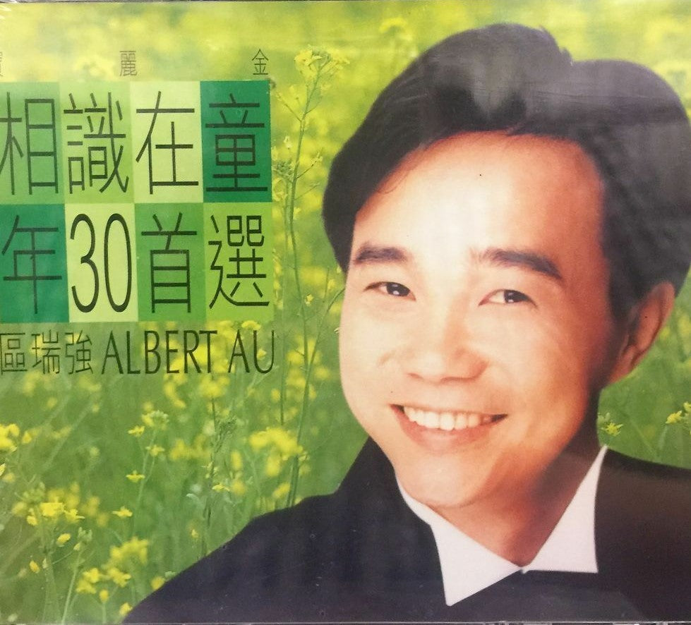 ALBERT AU - 區瑞強 KNOW IN CHILDHOOD 相識在童年30首選 (2CD) – MUSICCDHK