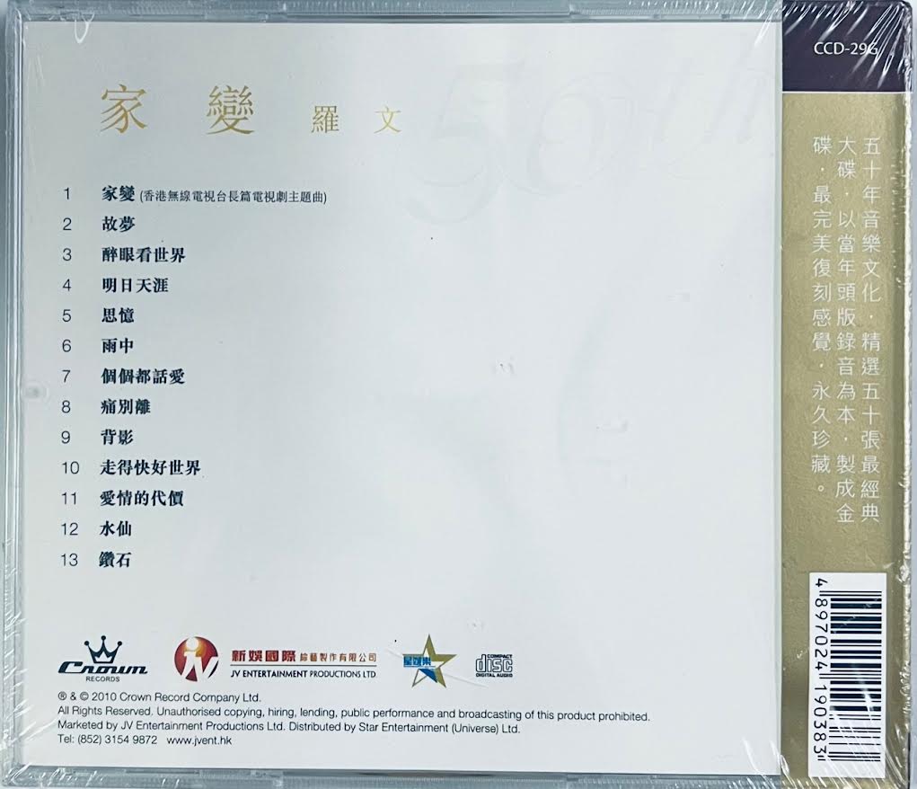 ROMAN TAM - 羅文 家變 (CROWN RECORDS 50TH ANNIVERSARY GOLD ) CD – MUSICCDHK