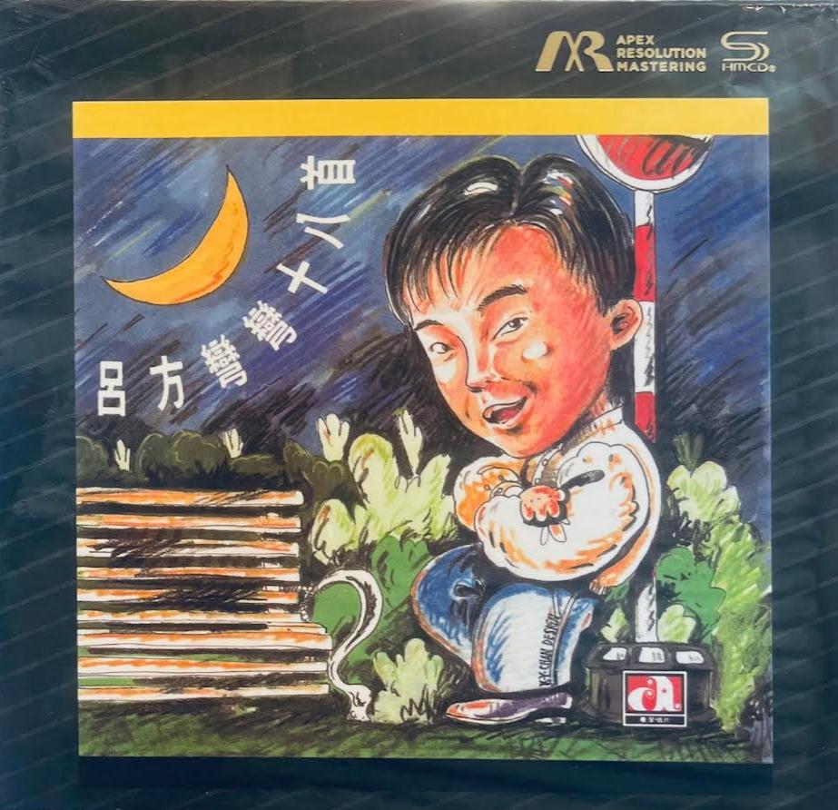 LUI FONG - 呂方 彎彎十八首 (ARM-SHMCD) CD (MADE IN JAPAN) – MUSICCDHK