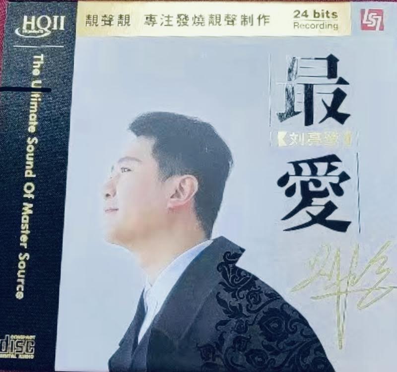 LIU LIAN LU - 劉亮鷺 最愛 (HQII) CD – MUSICCDHK