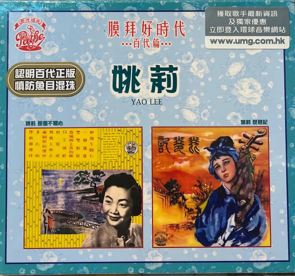 YAO LEE - 姚莉 那個不關心 / 琵琶記 (2CD) – MUSICCDHK