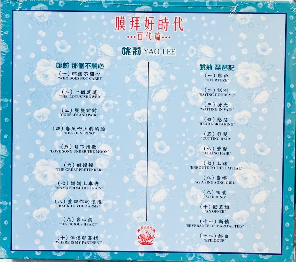 YAO LEE - 姚莉 那個不關心 / 琵琶記 (2CD) – MUSICCDHK