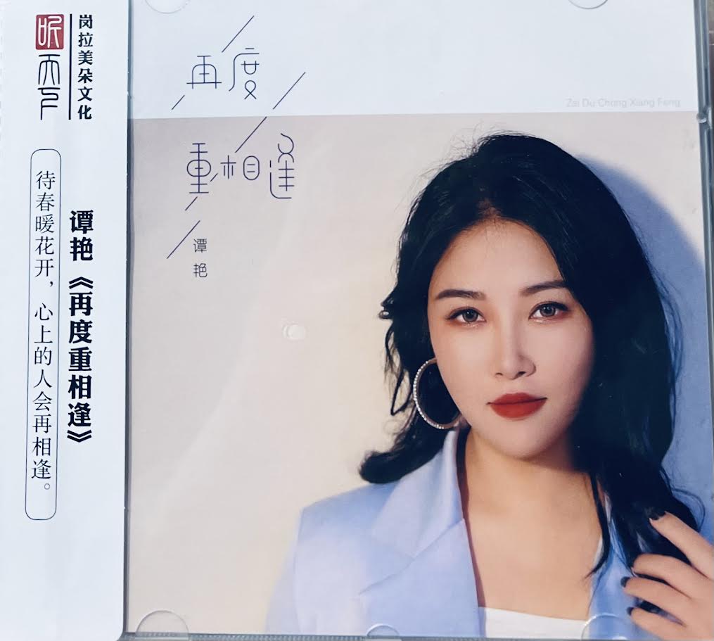 TAN YAN - 譚艷 再度重相逢 (CD) – MUSICCDHK