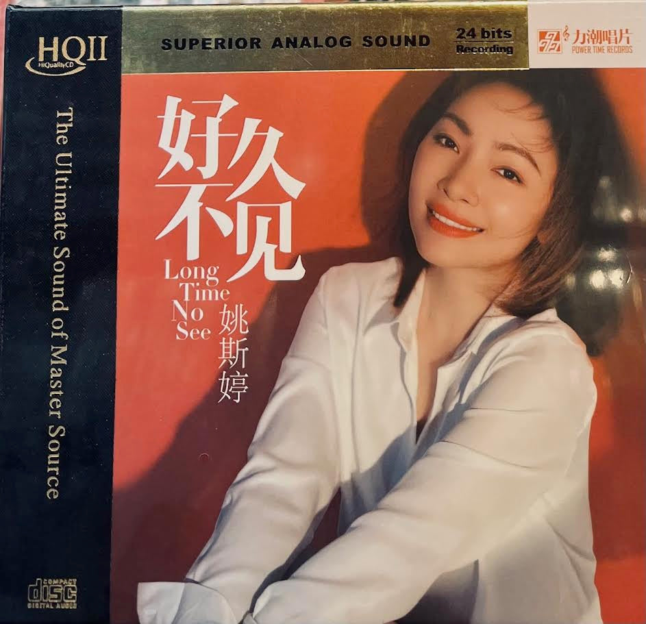 YAO SI TING - 姚斯婷 LONG TIME NO SEE 好久不見 (HQII) CD – MUSICCDHK