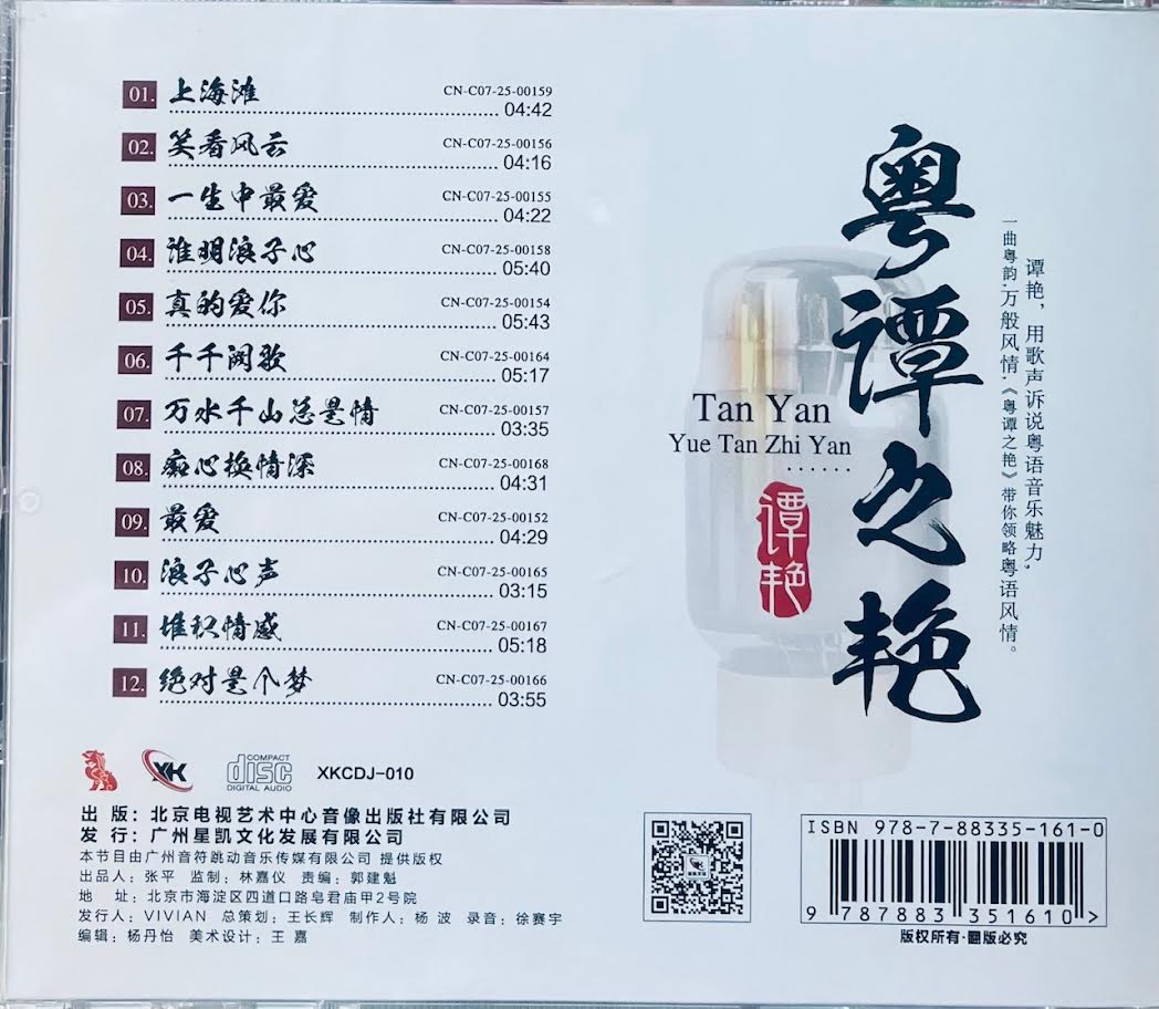 TAN YAN - 譚艷 粵譚之艷 CD – MUSICCDHK