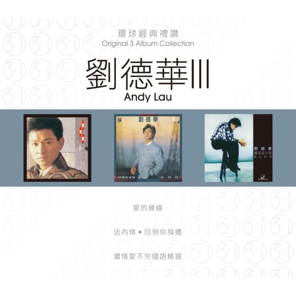 ANDY LAU - 劉德華 III (ORIGINAL 3 ALBUM COLLECTION 環球經典禮讚 (3CD) – MUSICCDHK
