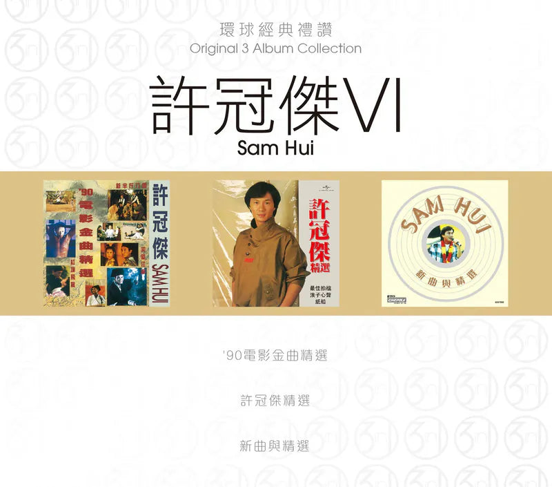 SAM HUI - 許冠傑 ORIGINAL 3 ALBUM COLLECTION VOL 6 球經典禮讚 VOL 6 (3CD ...