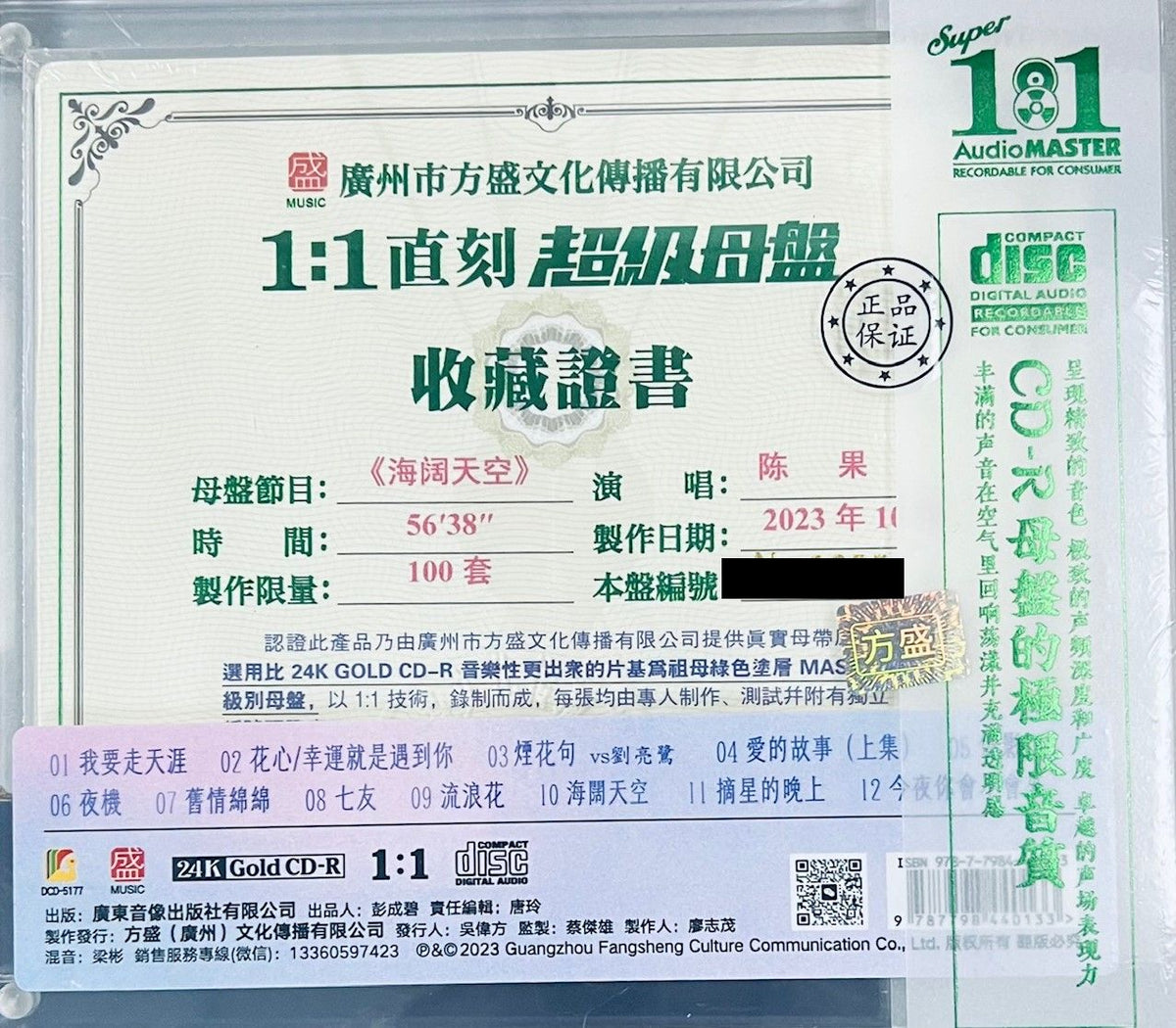 CHEN GUO 陳果 海闊天空 1:1 (24K GOLD) GREEN CDR – MUSICCDHK