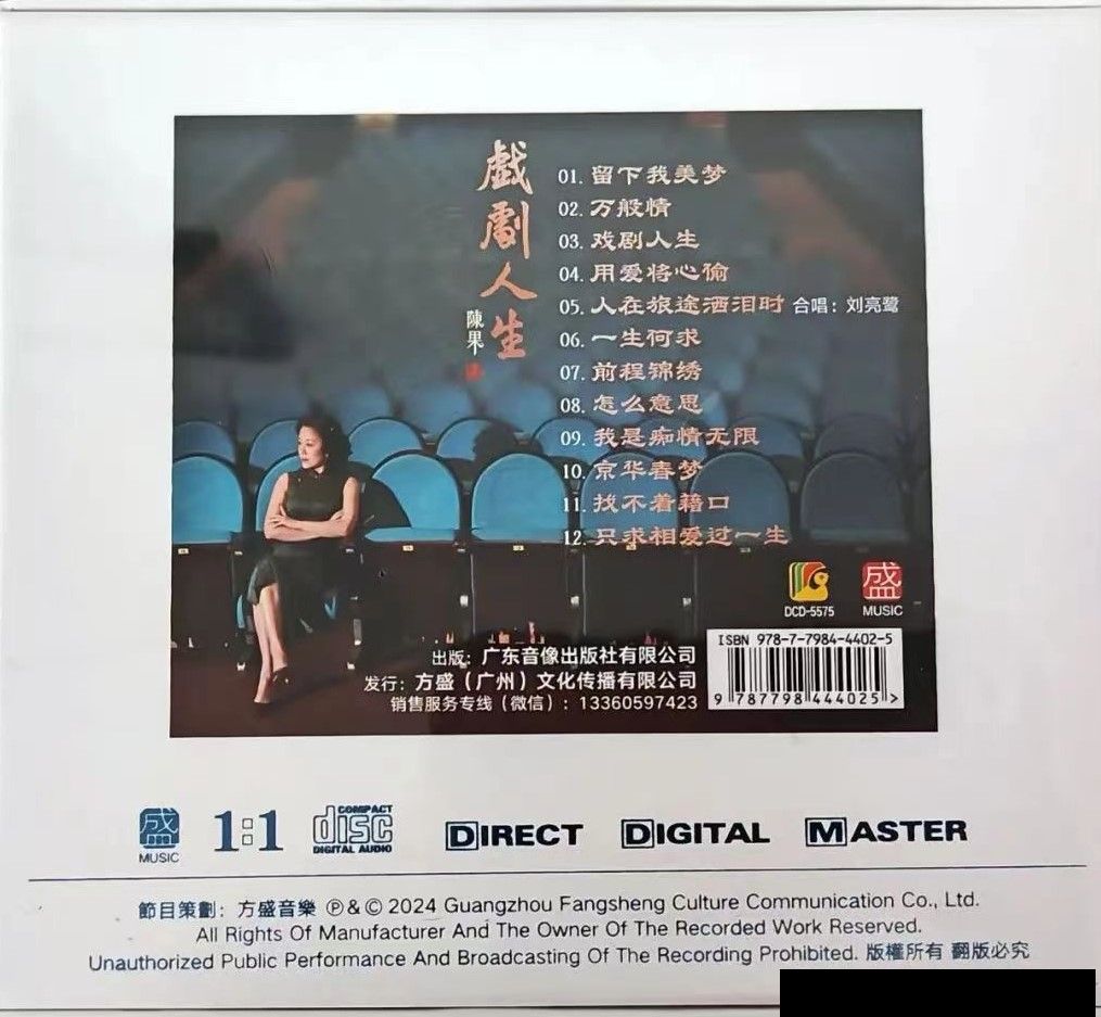 CHEN GUO - 陳果 戲劇人生 ( 1:1 DIRECT DIGITAL MASTER CUT (CDR) – MUSICCDHK