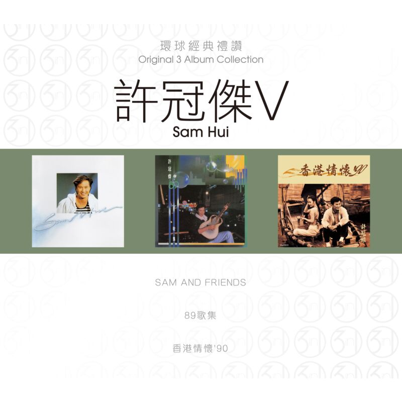 SAM HUI - 許冠傑 (ORIGINAL 3 ALBUM COLLECTION 環球經典禮讚 V (3CD) – MUSICCDHK