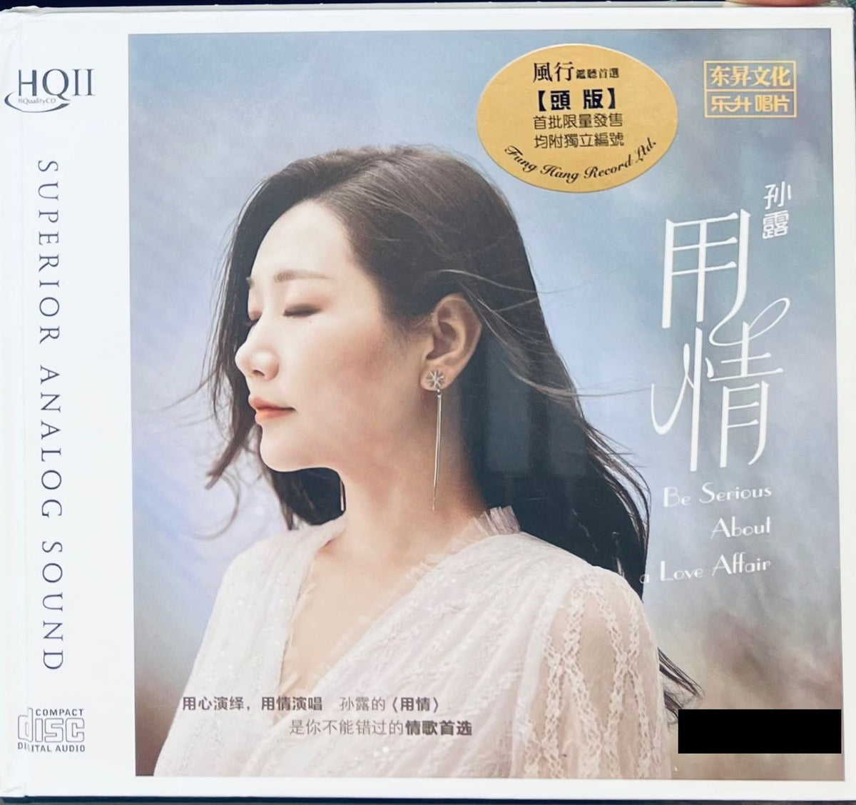 SU LU - 孫露 BE SERIOUS ABOUT A LOVE AFFAIR 用情(HQII) CD – MUSICCDHK