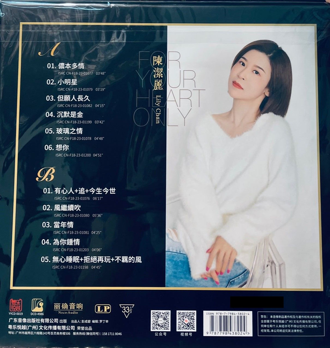 LILY CHEN - 陳潔麗 為你鍾情 FOR YOUR HEART ONLY (VINYL) – MUSICCDHK