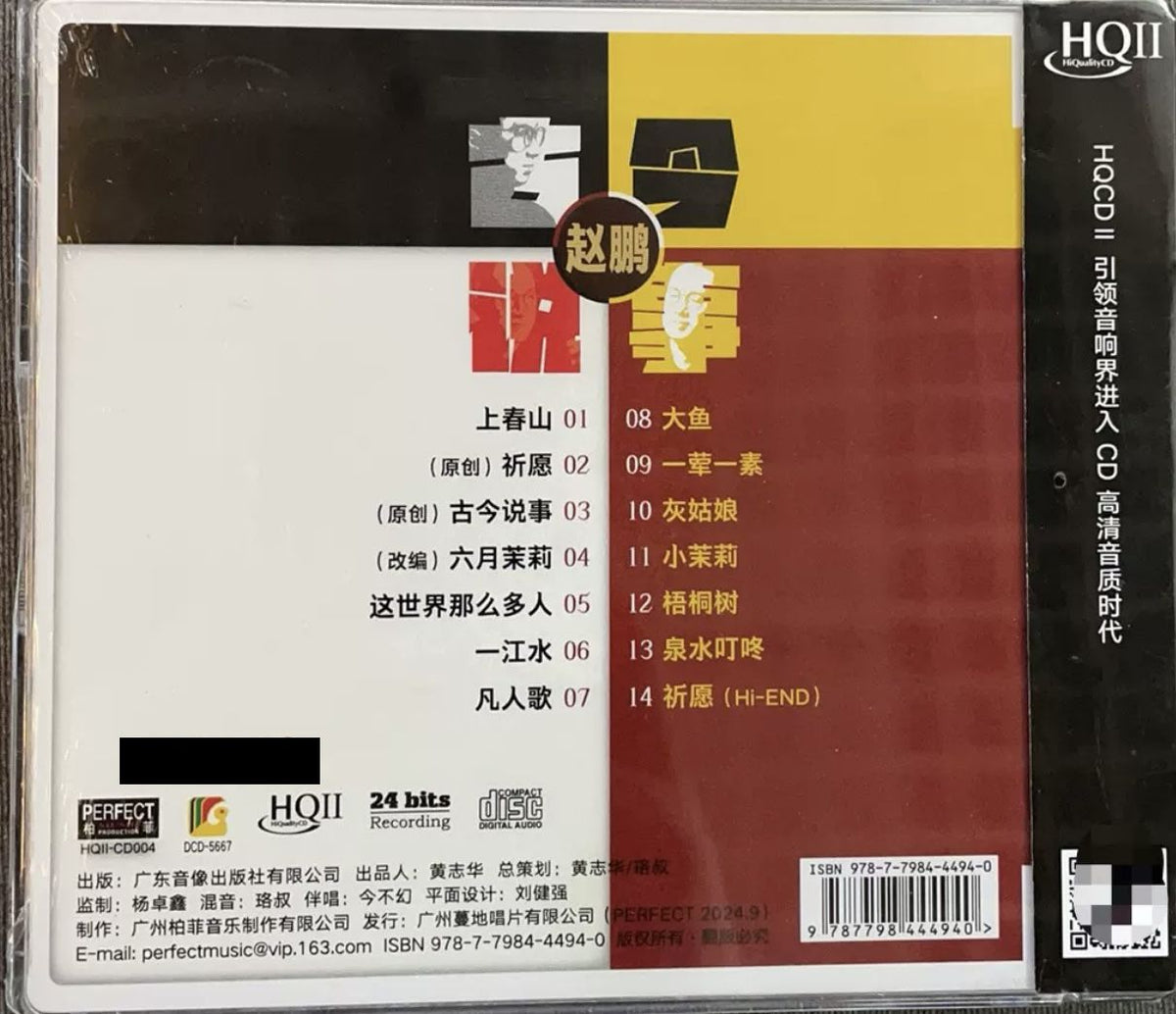 ZHAO PENG - 趙鵬 古今說事 (HQII) CD – MUSICCDHK