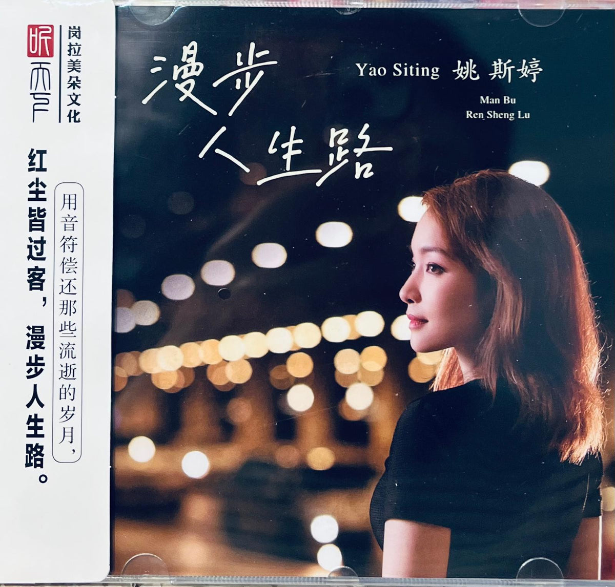 YAO SI TING - 姚斯婷 漫步人生路 DSD (CD) – MUSICCDHK