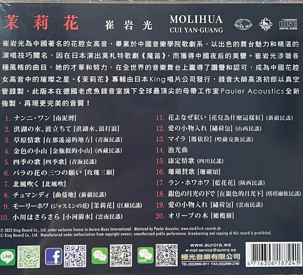 CUI YAN GUANG 崔岩光 - 茉莉花 (CD) – MUSICCDHK