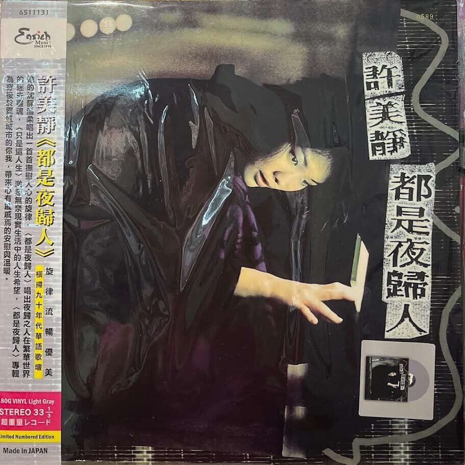 MAVIS HEE - 許美靜 都是夜歸人 (GREY VINYL) MADE IN JAPAN – MUSICCDHK