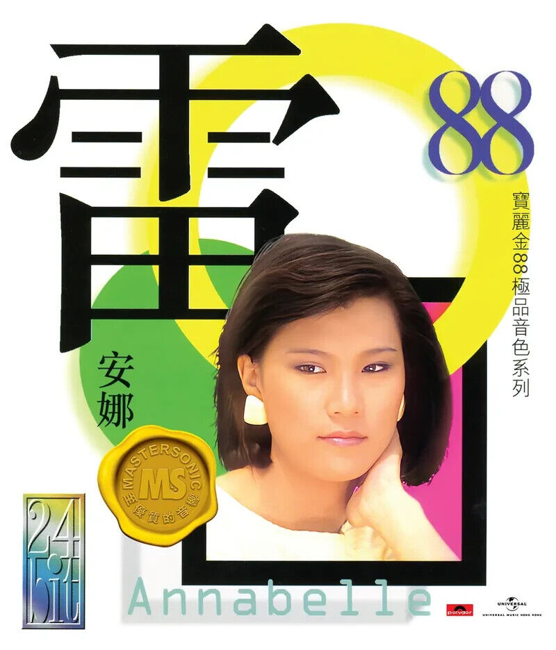 ANNABELLE LUI - 雷安娜 寶麗金88極品音色極品音系列 (CD) – MUSICCDHK