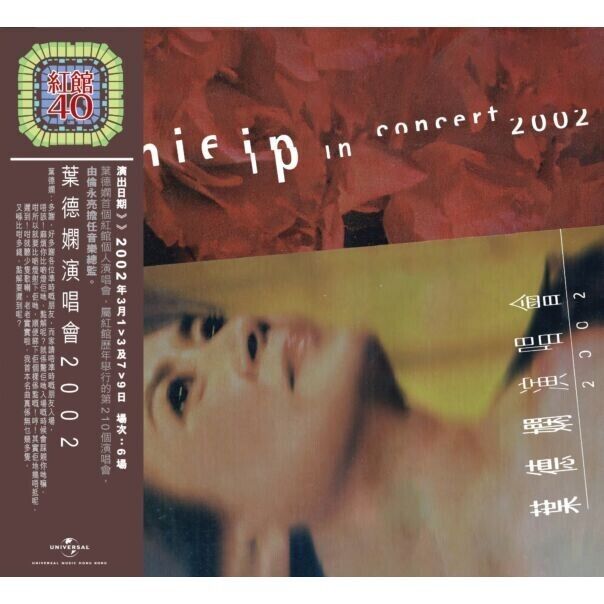 DEANIE IP - 葉德嫻演唱會 2002 紅館40系列 (2CD) – MUSICCDHK