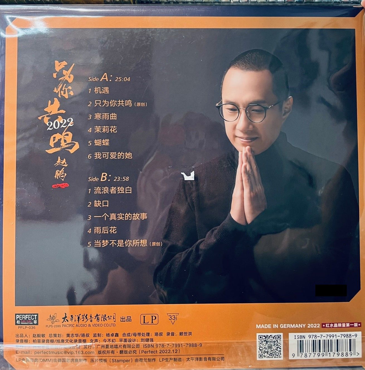ZHAO PENG - 趙鵬 只為你共鳴 (RED VINYL) MADE IN GERMANY – MUSICCDHK