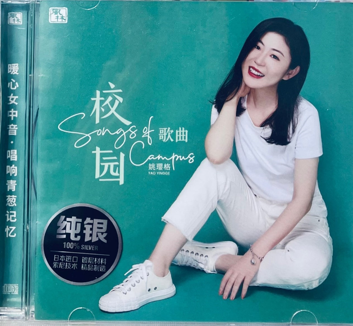YAO YING GE - 姚瓔格 SONG OF CAMPUS 校園歌曲 (SILVER) CD – MUSICCDHK