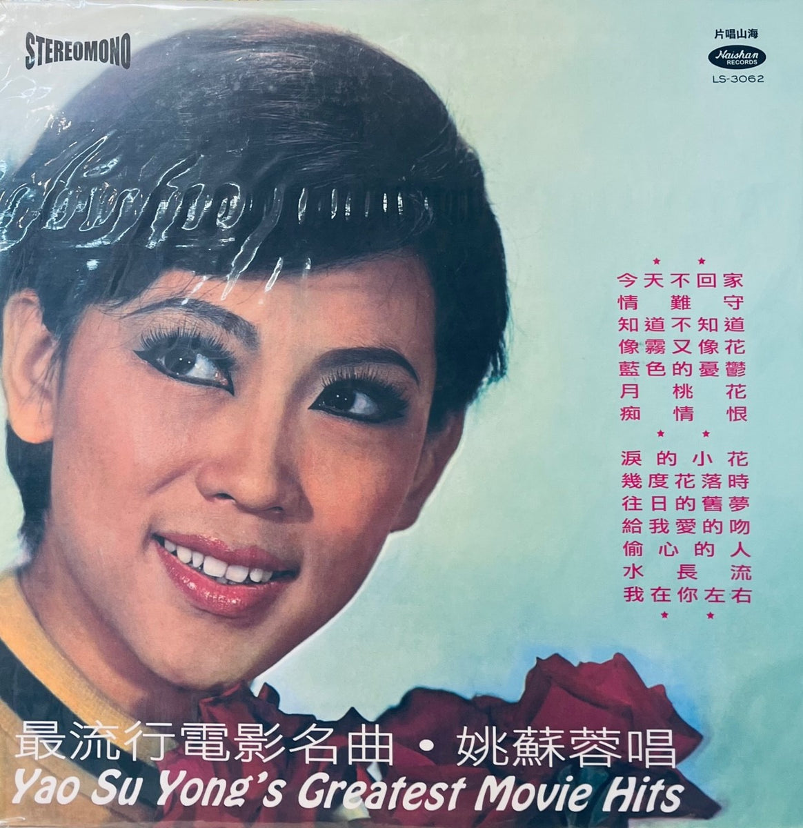 YAO SU YONG - 姚蘇蓉 最流行電影名曲 GREATEST MOVIE HITS (VINYL) – MUSICCDHK