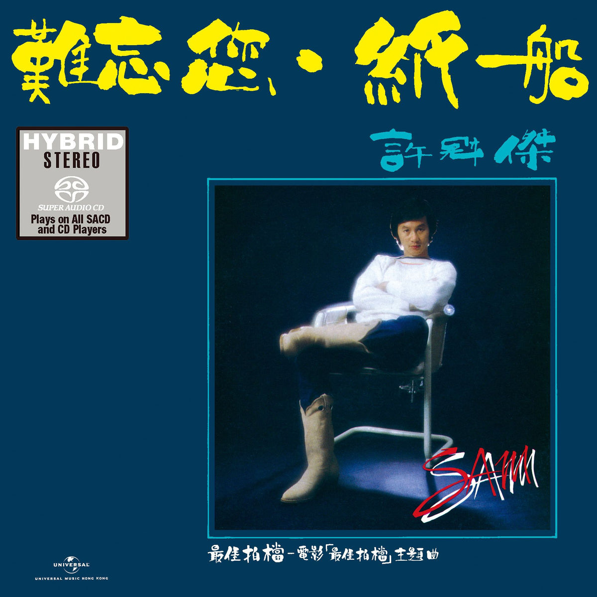 SAM HUI - 許冠傑 難忘您‧紙船 (SACD) MADE IN JAPAN – MUSICCDHK