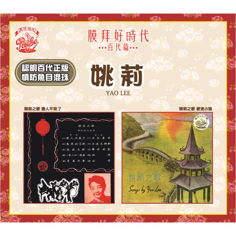 YAO LEE - 姚莉 姚莉之歌．雪人不見了 / 姚莉之歌．歌迷小姐 (2CD) – MUSICCDHK